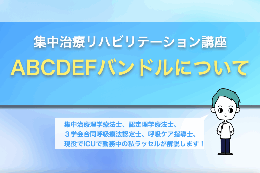 ABCDEFバンドルとは？ICUケアを変える6つの柱と現場での実践ポイント